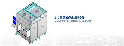 Sic晶圆缺陷检测设备 非标自动化设备半导体