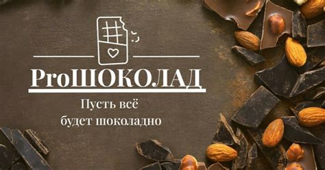 ProШОКОЛАД | ВКонтакте