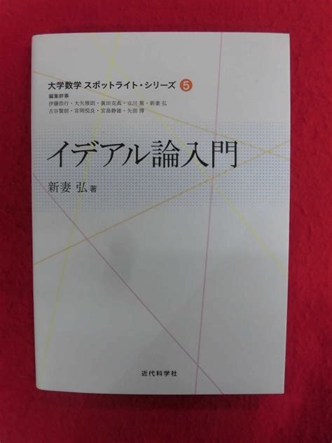 Yahoo オークション N289 イデアル論入門 新妻弘 近代科学社 大学数