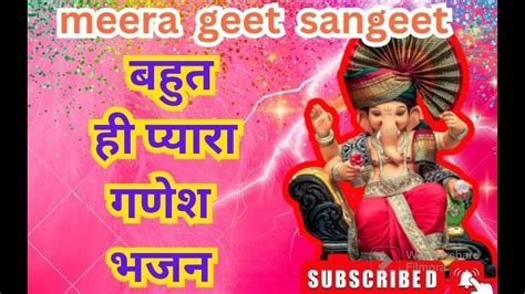 आ जाओ गौरी के लाल हमारे कीर्तन मेंganpatisong प्लीज चैनल को