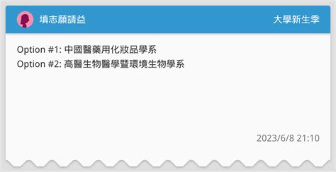填志願請益 升大學考試板 Dcard