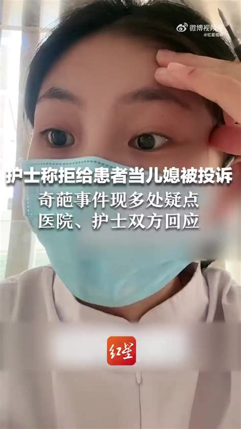 医院回应护士称拒绝给患者当儿媳被投诉「护士称拒绝给患者当儿媳被投诉，奇葩事件现多处疑点，医院、护士双方回应」近日，河南洛阳。博主“不知名小沪氏