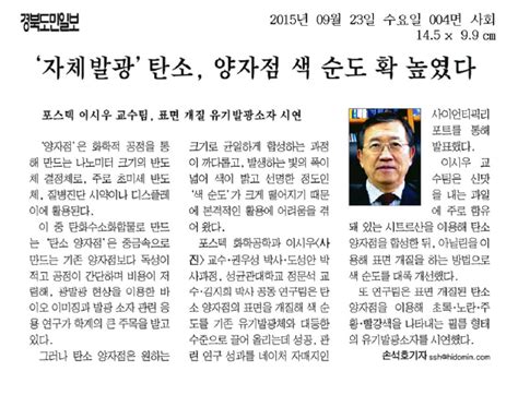 이시우 교수 자체 발광 탄소 양자점 색 순도 확 높였다 새소식 포스텍 화학공학과