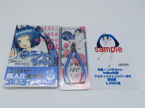 「究極！ニパ子ちゃん」アルティメットニッパー付き限定版 少年漫画