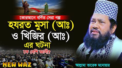 নবী মুসা ও খিজির আঃ এর কাহিনী আল্লামা তারেক মনোয়ার Musa And Khijir