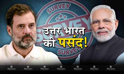 24 में किसका राजतिलक पीएम मोदी और राहुल गांधी पर अब तक का सबसे बड़ा