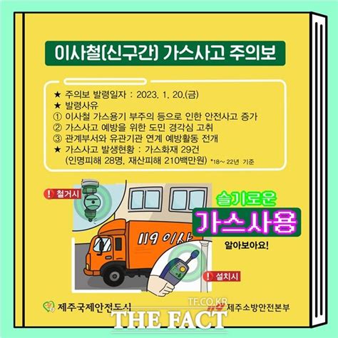제주소방 신구간 앞두고 가스안전사고 주의보 발령 전국 기사 더팩트