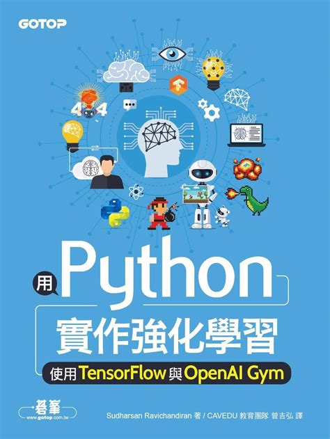 Cave教育團隊 新譯書出版 用python實作強化學習：使用tensorflow與openai Gym