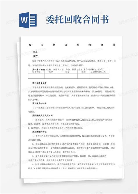 废旧物资回收协议合同Word模板下载 编号qkonzdkm 熊猫办公