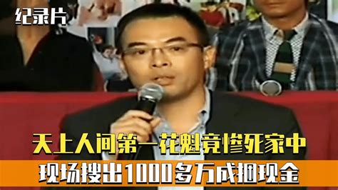 天上人间第一花魁被发现惨死家中，现场搜出1000万成捆现金！纪实 Youtube