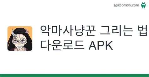 악마사냥꾼 그리는 법 Apk Android App 무료 다운로드