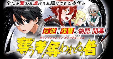 全てを奪われ虐げられ続けてきた少年が手にしたのは「強奪」スキル。反逆と復讐の物語 今日のおすすめ｜講談社