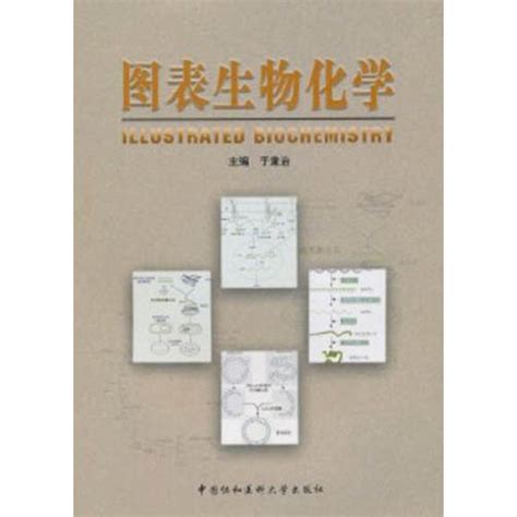 金州書坊全新現書圖表生物化學 于秉治 編著 13碼ISBN9787810729352 蝦皮購物