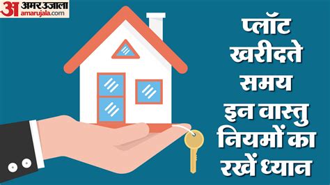 Vastu Tips खरीदने जा रहे हैं नया प्लॉट तो इन वास्तु नियमों का रखें ध्यान