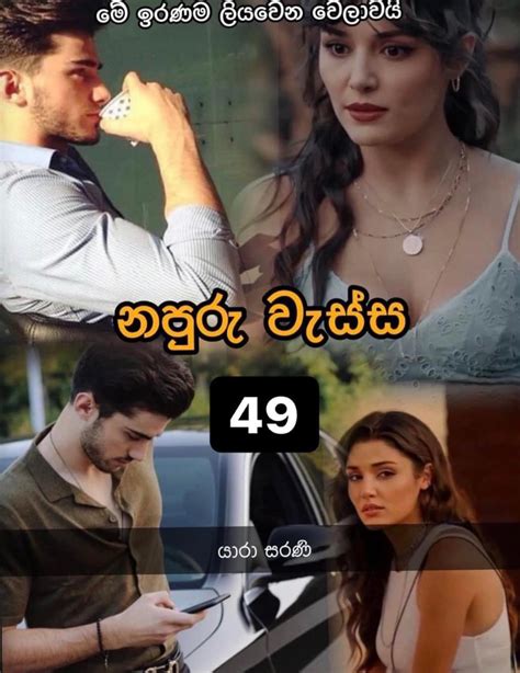 Yaara නපුරු වැස්ස 02 49 වෙනි කොටස මේ ඉරණම ලියවෙන වෙලාවයි ඇයි ඇයි ඇයි මම එකදිගට