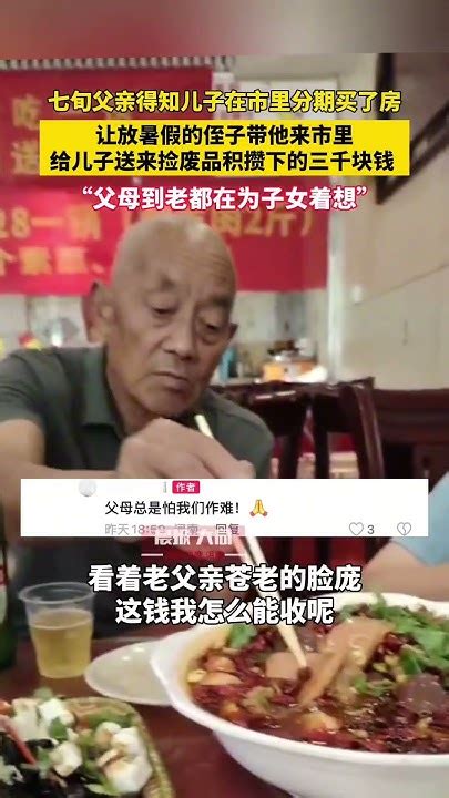 七旬父亲得知儿子在市里分期买了房，让放暑假的侄子带他来市里给儿子送来捡废品积攒下的三千块钱。“父母到老都在为子女着想” Shorts 父母