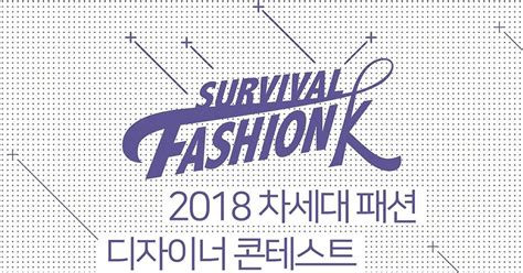 두타몰 서바이벌 패션 K 개최차세대 디자이너 발굴