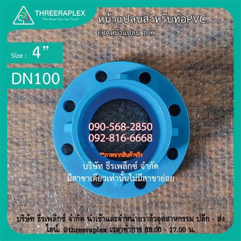 หน้าแปลน Era ขนาด 4นิ้ว หน้าจานพีวีซี หน้าแปลนสวมท่อpvc สีฟ้า หน้าจานpvc หน้าแปลนpvc สวมท่อฟ้า