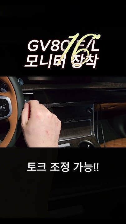 Gv80 F L 모니터 거치대 Youtube