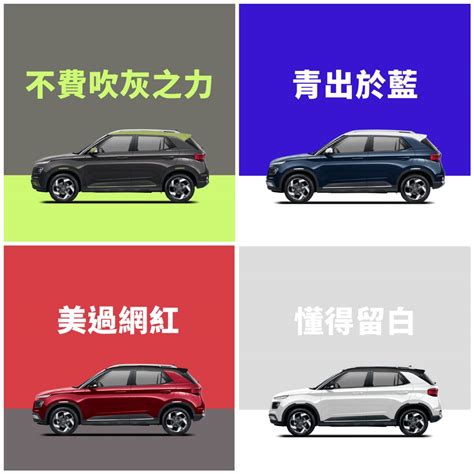 分享 Hyundai Venue 台灣自創兩新色 靜態賞車 Car板 Disp Bbs