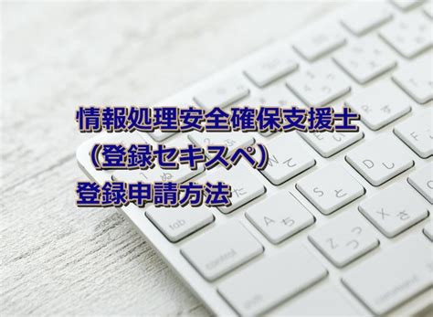 情報処理安全確保支援士の登録申請方法 修ちゃんの技術資料