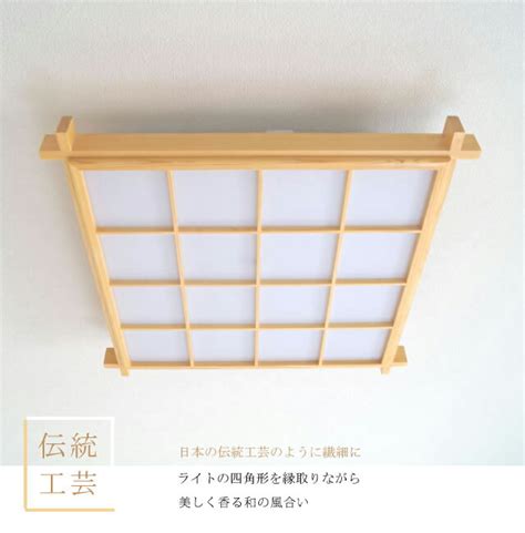 【楽天市場】【メーカー直送】シーリングライト 和風 四角 引掛対応 リモコン付き 調光調色 和室照明器具 インテリア照明 デザイン照明 木調 木目調 Led 和室 和風照明 格子 レトロ 薄型