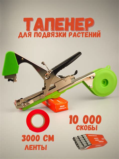 Тапенер садовый / подвязчик для растений / садовый степлер / лента для ...