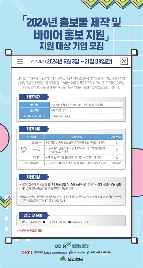 첨단정보통신융합산업기술원 모집공고 『2024년 홍보물 제작 및 바이어 홍보 지원』 지원 대상 기업 모집