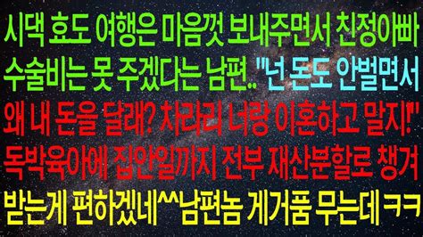남편이 시부모님을 위한 효도 여행을 계획했지만 친정아버지의 수술비를 지원할 수 없다며 이혼하자고 주장했습니다 이혼한 후