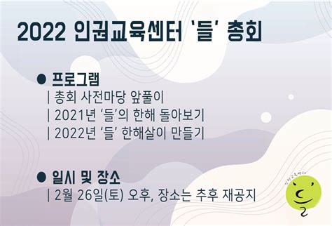226 2022년도 ‘들 총회가 온라인 줌으로 열립니다 인권교육센터 들