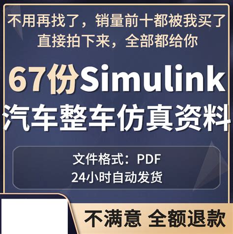 Simulink汽车整车真资料模型控制matlab模型simulink动力总成 Taobao