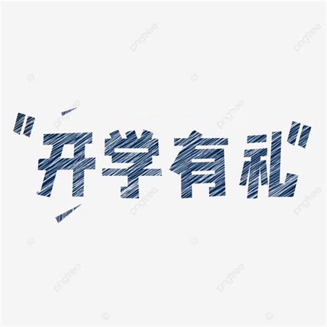 개학을 맞아 창의적인 분필 글꼴 학교가 시작될 때 예의바르게 행동하세요 학교의 시작 교정 Png 일러스트 및 Psd 이미지