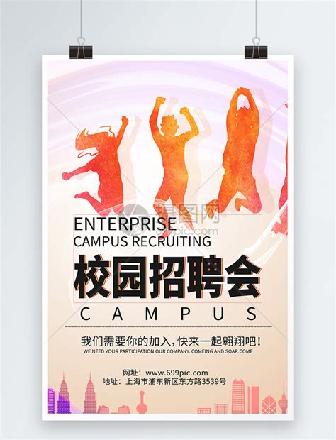 校园招聘会海报模板素材 正版图片400148171 摄图网