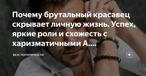 Почему брутальный красавец скрывает личную жизнь Успех яркие роли и схожесть с харизматичными