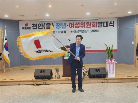 국민의힘 천안을 당원협의회 여성위원회와 청년위원회 임명장 수여식 및 발대식 개최