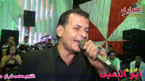 النجم محمد غرام من فرحة ابو اللمبى تصوير الهوارى01000626355 Youtube