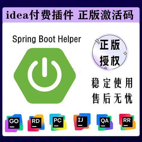 Spring Boot Helper正版激活码