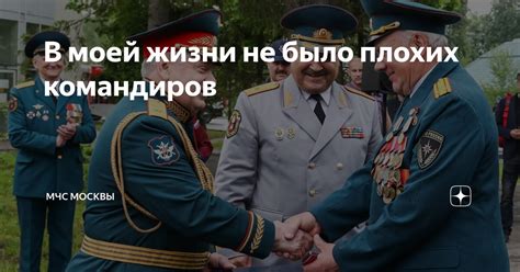 В моей жизни не было плохих командиров МЧС Москвы Дзен