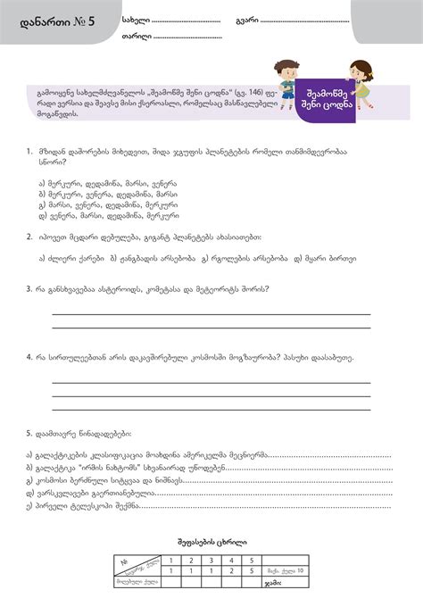 ბუნება შეამოწმე შენი ცოდნა მე 5 კლასი