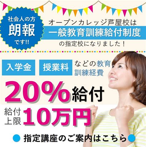知らなきゃ損する！補助金でキャリアアップ オープンカレッジ芦屋校