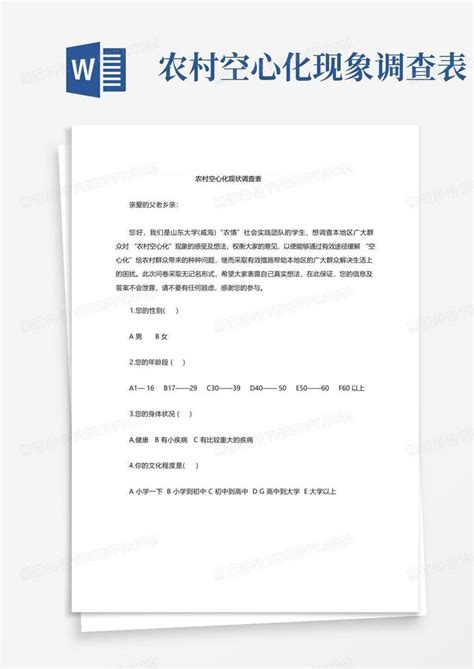 农村空心化现象调查表 Word模板下载编号qowvxwza熊猫办公