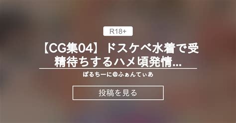 オリジナル CG集 ドスケベ水着で受精待ちするハメ頃発情女子と中出しセックスし放題のハーレムビーチ ぽるちーにふぁんてぃあ ぽるちーに の投稿ファンティア Fantia