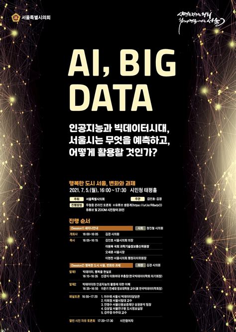 사한국빅데이터학회 공지사항 서울시의회 인공지능과 빅데이터 시대 서울시는 무엇을 예측하고 어떻게 활용할 것인가 웨비나 개최