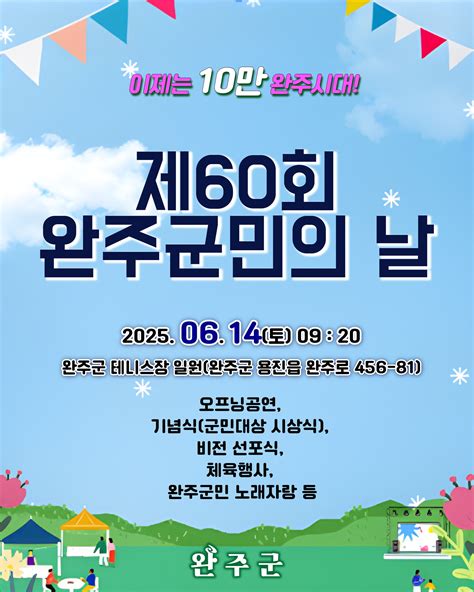 완주군 공식인스타그램 완주군민 여러분 제60회 완주군민의 날이 2025년 6월 14일토 오전 9시 20분 완주군 테니스장 일원완주군 용진읍 완주로 456 81