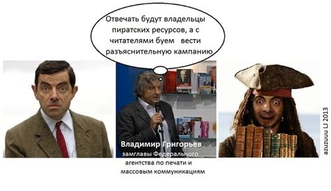 ﻿Отвечать будут владельцы пиратских ресурсов а с читателями буем вести разъяснительную кампанию