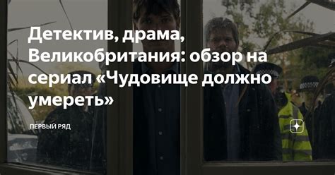 Детектив драма Великобритания обзор на сериал «Чудовище должно