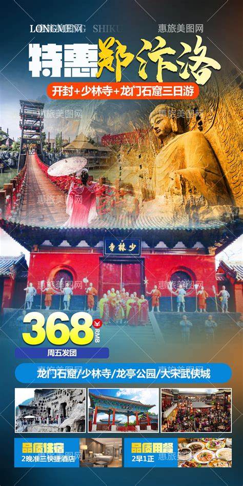 特惠郑汴洛（周边游）开封少林寺龙门石窟三日游旅游广告设计旅游海报设计行程设计公司行程美化