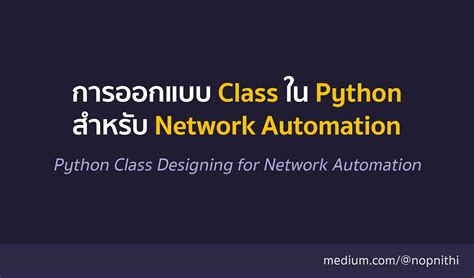 ตัวอย่างการออกแบบ Class ใน Python สำหรับ Network Automation By Nopnithi Khaokaew Game Medium