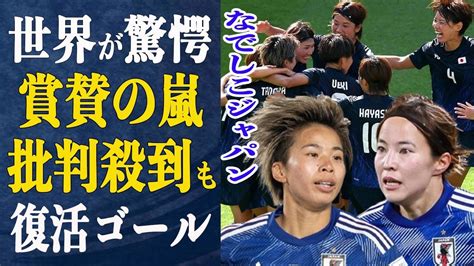なでしこジャパン、ナイジェリアに快勝も批判殺到。復帰直後の北川ひかるが躍動、海外から賞賛の声。パリ五輪に向けたユニフォーム問題とは