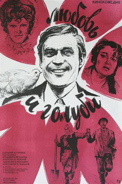 Постеры: Любовь и голуби / Постер фильма «Любовь и голуби» (1984) #2619571